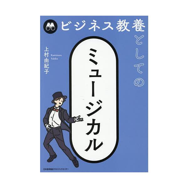 ※商品画像はイメージや仮デザインが含まれている場合があります。帯の有無など実際と異なる場合があります。著:上村由紀子出版社:日本能率協会マネジメントセンター発売日:2025年06月キーワード:ビジネス教養としてのミュージカル上村由紀子 ビジ...