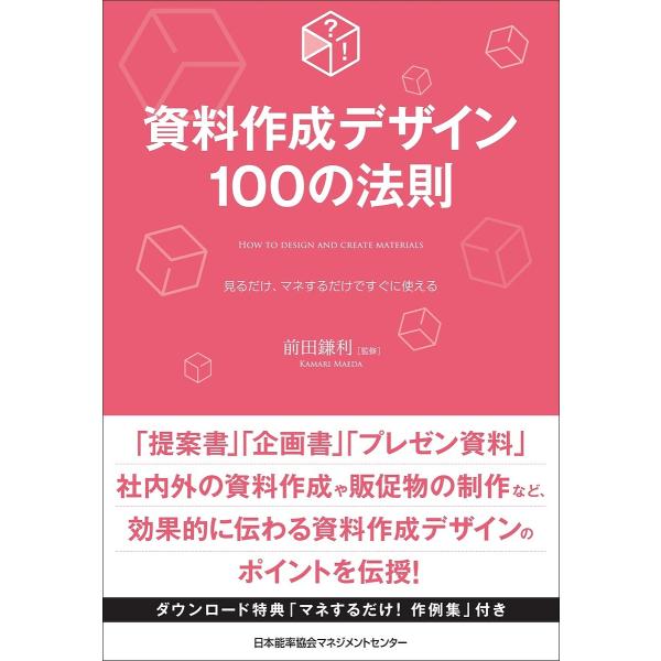 ※商品画像はイメージや仮デザインが含まれている場合があります。帯の有無など実際と異なる場合があります。監修:前田鎌利出版社:日本能率協会マネジメントセンター発売日:2025年06月キーワード:資料作成デザイン１００の法則見るだけ、マネするだ...