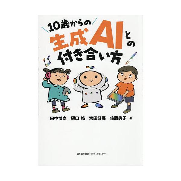 ほか著:田中博之出版社:日本能率協会マネジメントセンター発売日:2025年07月キーワード:１０歳からの生成AIとの付き合い方田中博之 じつさいからのせいせいえーあいとのつきあいかた ジツサイカラノセイセイエーアイトノツキアイカタ たなか ...