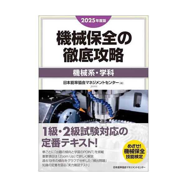 ※商品画像はイメージや仮デザインが含まれている場合があります。帯の有無など実際と異なる場合があります。出版社:日本能率協会マネジメントセンター発売日:2025年08月キーワード:機械保全の徹底攻略２０２５年度版機械系・学科 きかいほぜんのて...