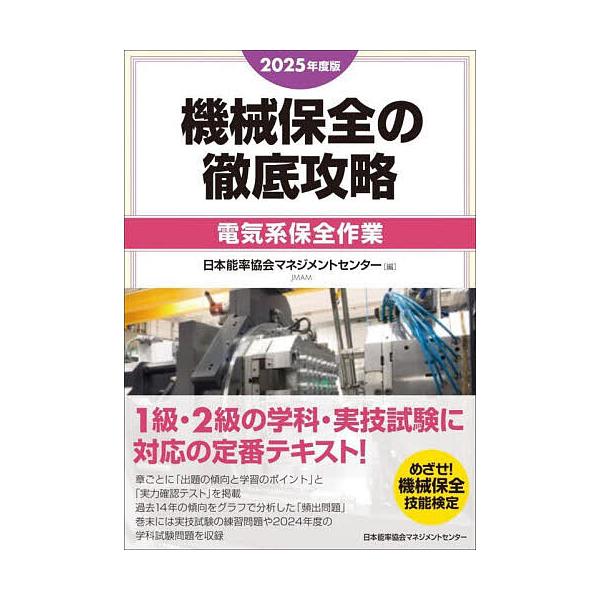 出版社:日本能率協会マネジメントセンター発売日:2025年08月キーワード:機械保全の徹底攻略２０２５年度版電気系保全作業 きかいほぜんのてつていこうりやく２０２５ーでんきけ キカイホゼンノテツテイコウリヤク２０２５ーデンキケ