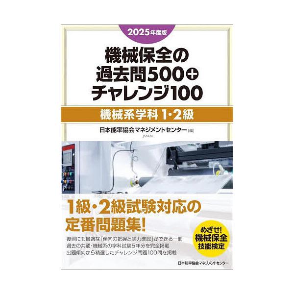 ※商品画像はイメージや仮デザインが含まれている場合があります。帯の有無など実際と異なる場合があります。出版社:日本能率協会マネジメントセンター発売日:2025年08月キーワード:機械保全の過去問５００＋チャレンジ１００２０２５年度版機械系学...