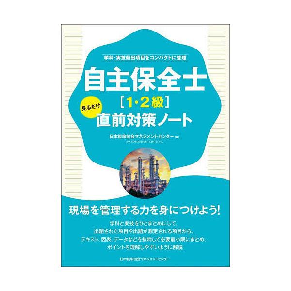 出版社:日本能率協会マネジメントセンター発売日:2025年08月キーワード:自主保全士〈１・２級〉見るだけ直前対策ノート学科・実技頻出項目をコンパクトに整理 じしゆほぜんしいちにきゆうみるだけちよくぜん ジシユホゼンシイチニキユウミルダケチ...