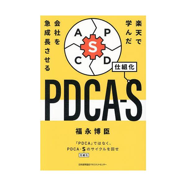 ※商品画像はイメージや仮デザインが含まれている場合があります。帯の有無など実際と異なる場合があります。著:福永博臣出版社:日本能率協会マネジメントセンター発売日:2025年09月キーワード:楽天で学んだ会社を急成長させるPDCA−S福永博臣...