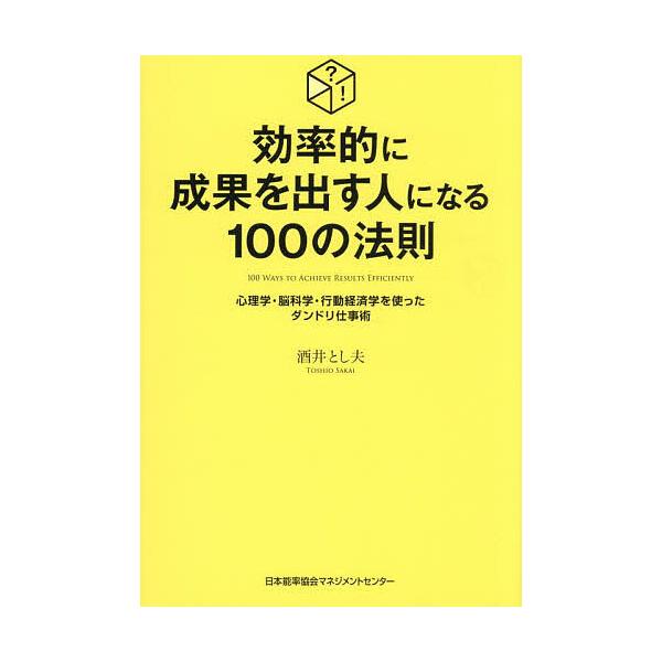 ※商品画像はイメージや仮デザインが含まれている場合があります。帯の有無など実際と異なる場合があります。著:酒井とし夫出版社:日本能率協会マネジメントセンター発売日:2025年09月キーワード:効率的に成果を出す人になる１００の法則心理学・脳...