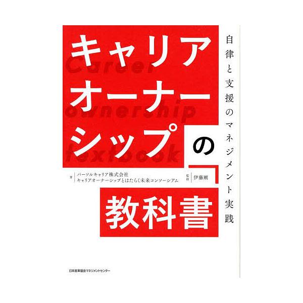 ※商品画像はイメージや仮デザインが含まれている場合があります。帯の有無など実際と異なる場合があります。著:パーソルキャリア株式会社キャリアオーナーシップとはたらく未来コンソーシアム　監修:伊藤剛出版社:日本能率協会マネジメントセンター発売日...