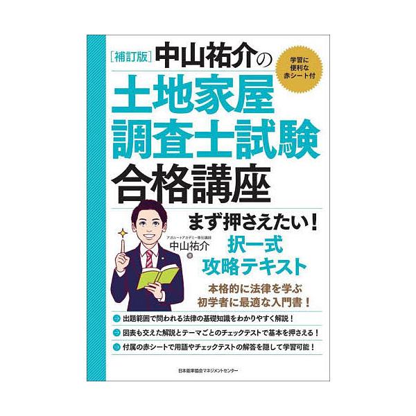 ※商品画像はイメージや仮デザインが含まれている場合があります。帯の有無など実際と異なる場合があります。著:中山祐介出版社:日本能率協会マネジメントセンター発売日:2025年08月キーワード:中山祐介の土地家屋調査士試験合格講座まず押さえたい...