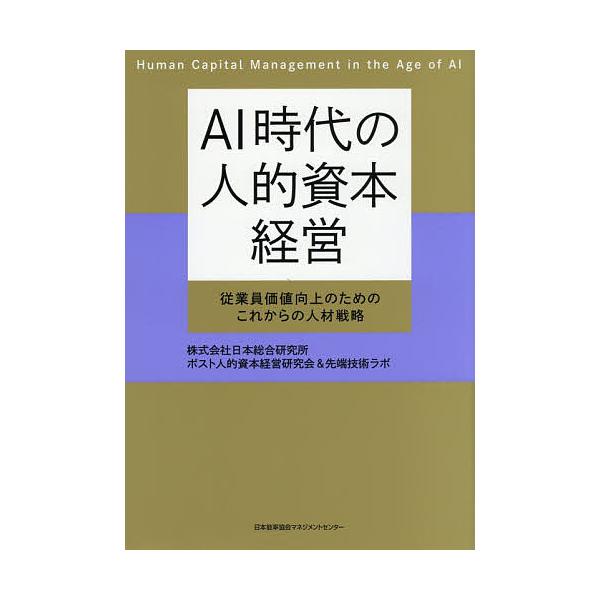 ※商品画像はイメージや仮デザインが含まれている場合があります。帯の有無など実際と異なる場合があります。著:日本総合研究所ポスト人的資本経営研究会　著:日本総合研究所先端技術ラボ出版社:日本能率協会マネジメントセンター発売日:2026年01月...