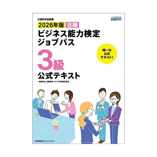 ※商品画像はイメージや仮デザインが含まれている場合があります。帯の有無など実際と異なる場合があります。監修:職業教育・キャリア教育財団出版社:日本能率協会マネジメントセンター発売日:2025年12月キーワード:B検ビジネス能力検定ジョブパス...