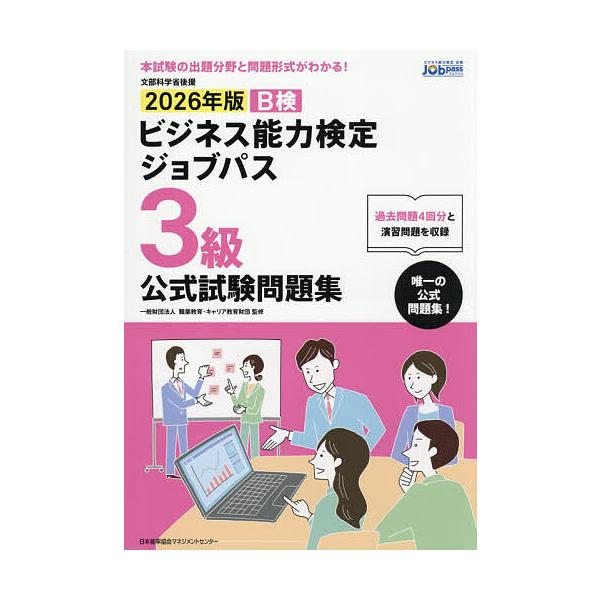 ※商品画像はイメージや仮デザインが含まれている場合があります。帯の有無など実際と異なる場合があります。監修:職業教育・キャリア教育財団出版社:日本能率協会マネジメントセンター発売日:2026年03月キーワード:B検ビジネス能力検定ジョブパス...