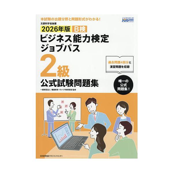 ※商品画像はイメージや仮デザインが含まれている場合があります。帯の有無など実際と異なる場合があります。監修:職業教育・キャリア教育財団出版社:日本能率協会マネジメントセンター発売日:2026年03月キーワード:B検ビジネス能力検定ジョブパス...
