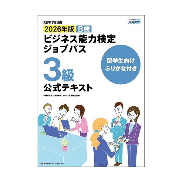 ※商品画像はイメージや仮デザインが含まれている場合があります。帯の有無など実際と異なる場合があります。監修:職業教育・キャリア教育財団出版社:日本能率協会マネジメントセンター発売日:2026年02月キーワード:B検ビジネス能力検定ジョブパス...