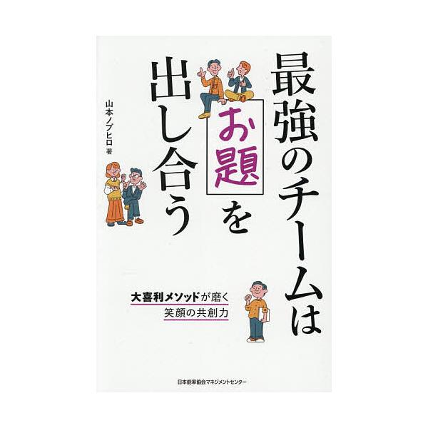 ※商品画像はイメージや仮デザインが含まれている場合があります。帯の有無など実際と異なる場合があります。著:山本ノブヒロ出版社:日本能率協会マネジメントセンター発売日:2026年02月キーワード:最強のチームはお題を出し合う大喜利メソッドが磨...