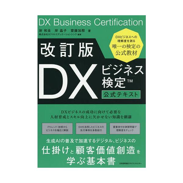 ※商品画像はイメージや仮デザインが含まれている場合があります。帯の有無など実際と異なる場合があります。著:岸和良　著:岸晶子　著:齋藤加那出版社:日本能率協会マネジメントセンター発売日:2026年06月キーワード:DXビジネス検定公式テキス...