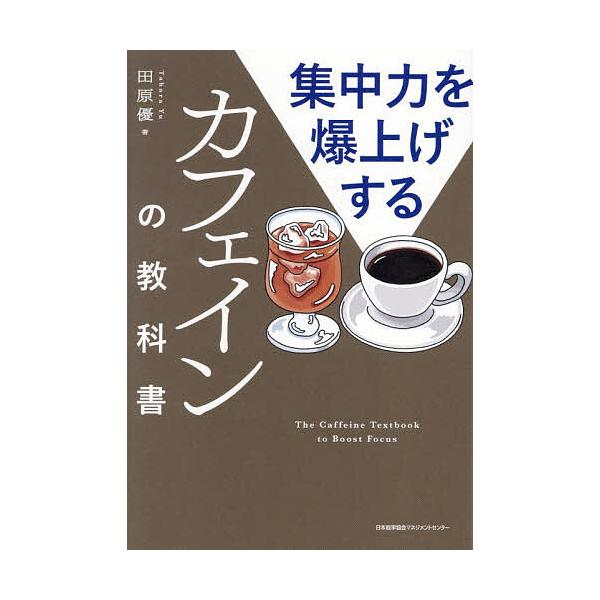※商品画像はイメージや仮デザインが含まれている場合があります。帯の有無など実際と異なる場合があります。著:田原優出版社:日本能率協会マネジメントセンター発売日:2026年02月キーワード:集中力を爆上げするカフェインの教科書田原優 ビジネス...