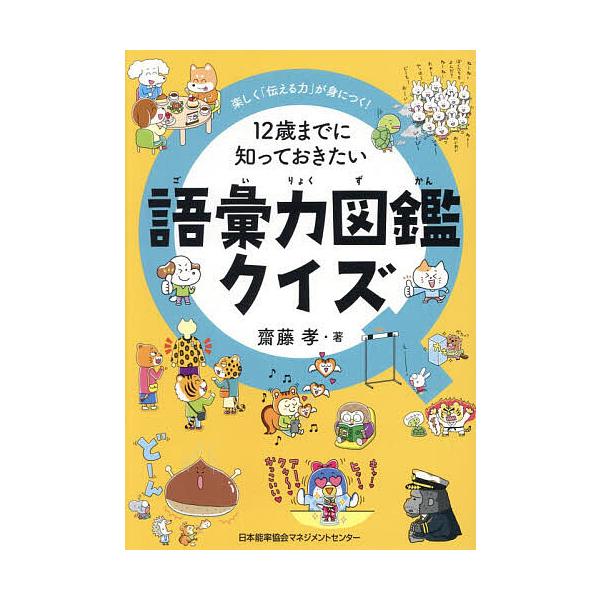※商品画像はイメージや仮デザインが含まれている場合があります。帯の有無など実際と異なる場合があります。著:齋藤孝出版社:日本能率協会マネジメントセンター発売日:2026年03月キーワード:１２歳までに知っておきたい語彙力図鑑クイズ楽しく「伝...