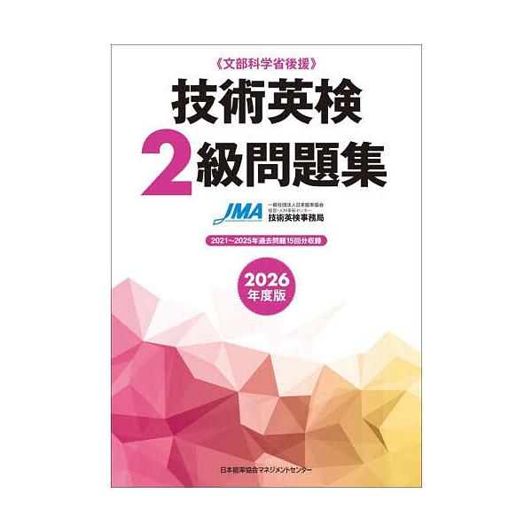 ※商品画像はイメージや仮デザインが含まれている場合があります。帯の有無など実際と異なる場合があります。編著:日本能率協会経営・人材革新センター技術英検事務局出版社:日本能率協会マネジメントセンター発売日:2026年03月キーワード:技術英検...
