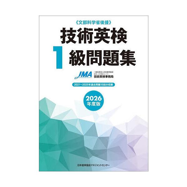 ※商品画像はイメージや仮デザインが含まれている場合があります。帯の有無など実際と異なる場合があります。編著:日本能率協会経営・人材革新センター技術英検事務局出版社:日本能率協会マネジメントセンター発売日:2026年03月キーワード:技術英検...