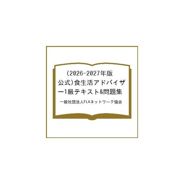 【発売日：2026年03月19日】※商品画像はイメージや仮デザインが含まれている場合があります。帯の有無など実際と異なる場合があります。一般社団法人FLAネットワーク協会出版社:日本能率協会マネジメントセンター発売日:2026年03月19日...