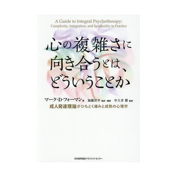 【発売日：2026年03月02日】※商品画像はイメージや仮デザインが含まれている場合があります。帯の有無など実際と異なる場合があります。出版社:日本能率協会発売日:2026年03月02日キーワード:心の複雑さに向き合うとは、どういうことか ...