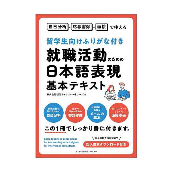 ※商品画像はイメージや仮デザインが含まれている場合があります。帯の有無など実際と異なる場合があります。編:明光キャリアパートナーズ出版社:日本能率協会マネジメントセンター発売日:2026年04月キーワード:自己分析・応募書類・面接で使える留...