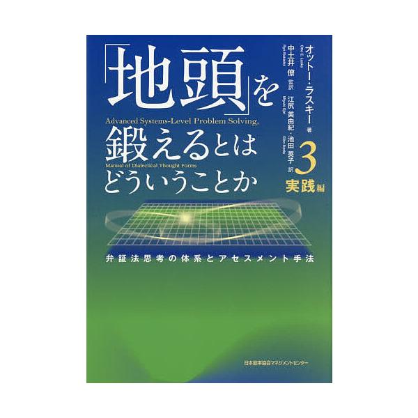※商品画像はイメージや仮デザインが含まれている場合があります。帯の有無など実際と異なる場合があります。著:オットー・ラスキー　監訳:中土井僚出版社:日本能率協会マネジメントセンター発売日:2026年08月キーワード:「地頭」を鍛えるとはどう...