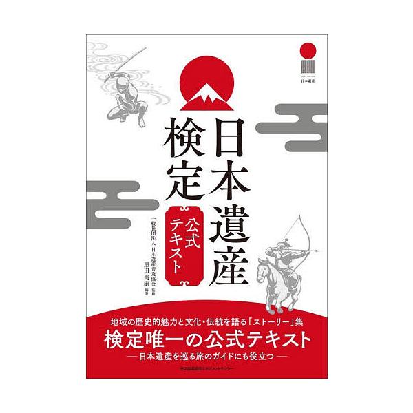 ※商品画像はイメージや仮デザインが含まれている場合があります。帯の有無など実際と異なる場合があります。監修:日本遺産普及協会　編著:黒田尚嗣出版社:日本能率協会マネジメントセンター発売日:2026年04月キーワード:日本遺産検定公式テキスト...