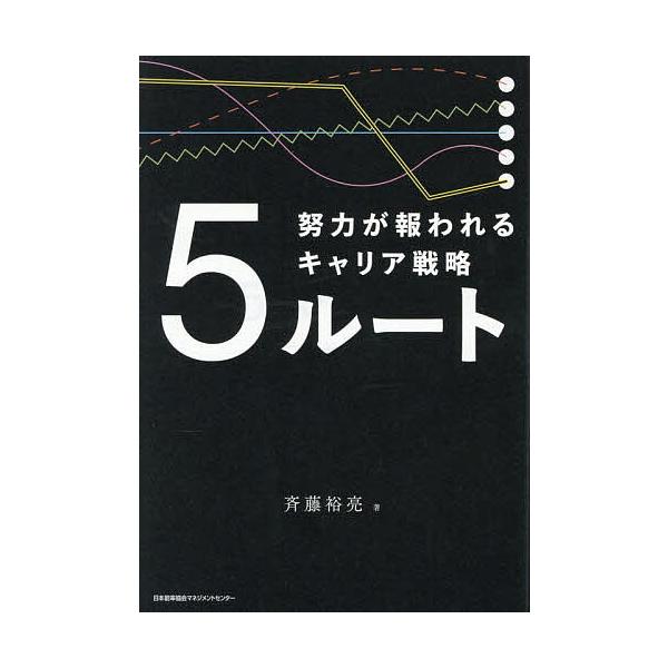 ※商品画像はイメージや仮デザインが含まれている場合があります。帯の有無など実際と異なる場合があります。著:斉藤裕亮出版社:日本能率協会マネジメントセンター発売日:2026年04月キーワード:５ルート努力が報われるキャリア戦略斉藤裕亮 ビジネ...