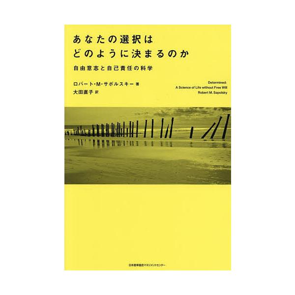 ※商品画像はイメージや仮デザインが含まれている場合があります。帯の有無など実際と異なる場合があります。著:ロバート・M．サポルスキー　訳:大田直子出版社:日本能率協会マネジメントセンター発売日:2026年05月キーワード:あなたの選択はどの...