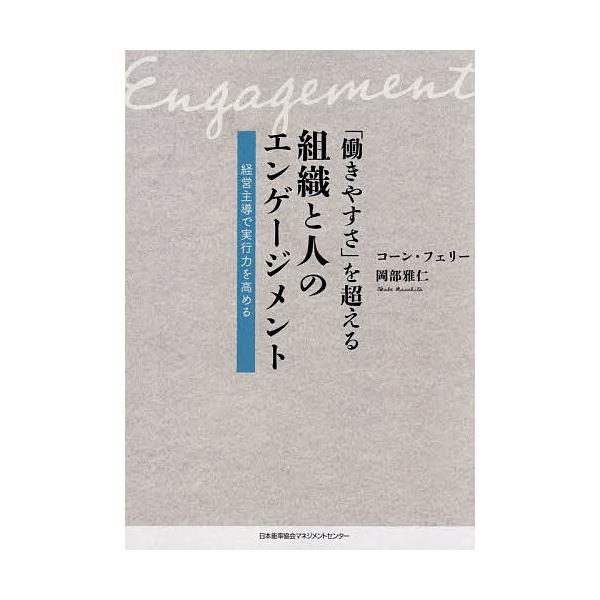 ※商品画像はイメージや仮デザインが含まれている場合があります。帯の有無など実際と異なる場合があります。著:岡部雅仁出版社:日本能率協会マネジメントセンター発売日:2026年06月キーワード:「働きやすさ」を超える組織と人のエンゲージメント経...