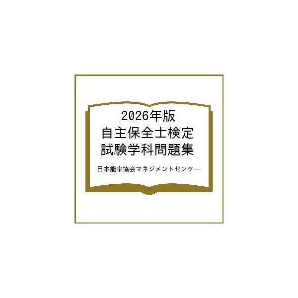 【発売日：2026年05月27日】※商品画像はイメージや仮デザインが含まれている場合があります。帯の有無など実際と異なる場合があります。日本能率協会マネジメントセンター出版社:日本能率協会マネジメントセンター発売日:2026年05月27日キ...