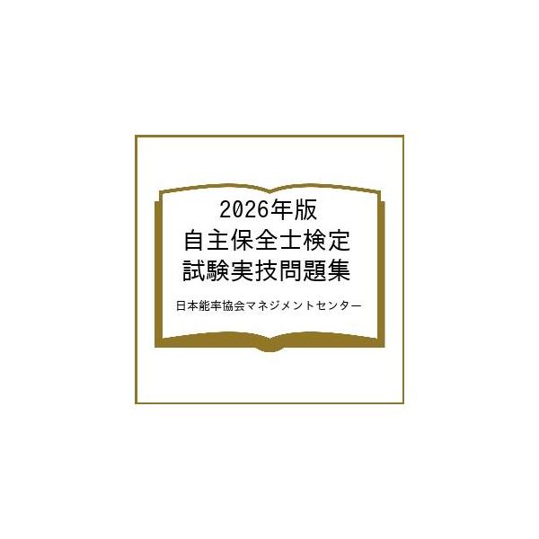 【発売日：2026年05月27日】※商品画像はイメージや仮デザインが含まれている場合があります。帯の有無など実際と異なる場合があります。日本能率協会マネジメントセンター出版社:日本能率協会マネジメントセンター発売日:2026年05月27日キ...