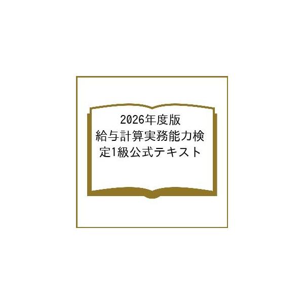 【発売日：2026年05月29日】※商品画像はイメージや仮デザインが含まれている場合があります。帯の有無など実際と異なる場合があります。一般社団法人実務能力開発支援協会　一般財団法人職業技能振興会出版社:日本能率協会マネジメントセンター発売...