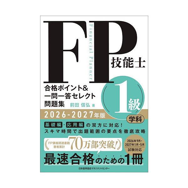 ※商品画像はイメージや仮デザインが含まれている場合があります。帯の有無など実際と異なる場合があります。著:前田信弘出版社:日本能率協会マネジメントセンター発売日:2026年06月キーワード:FP技能士１級学科合格ポイント＆一問一答セレクト問...