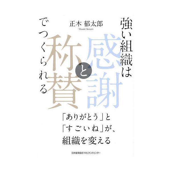 ※商品画像はイメージや仮デザインが含まれている場合があります。帯の有無など実際と異なる場合があります。著:正木郁太郎出版社:日本能率協会マネジメントセンター発売日:2026年06月キーワード:強い組織は「感謝と称賛」でつくられる「ありがとう...