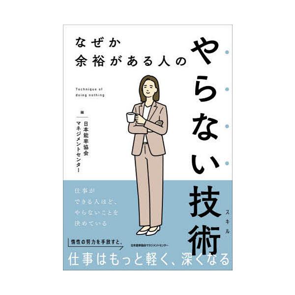 ※商品画像はイメージや仮デザインが含まれている場合があります。帯の有無など実際と異なる場合があります。編:日本能率協会マネジメントセンター出版社:日本能率協会マネジメントセンター発売日:2026年07月キーワード:なぜか余裕がある人のやらな...