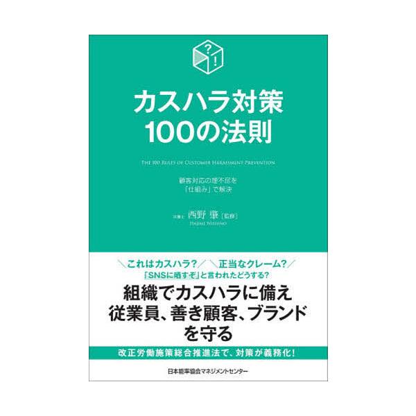 ※商品画像はイメージや仮デザインが含まれている場合があります。帯の有無など実際と異なる場合があります。監修:西野肇出版社:日本能率協会マネジメントセンター発売日:2026年06月キーワード:カスハラ対策１００の法則顧客対応の理不尽を「仕組み...