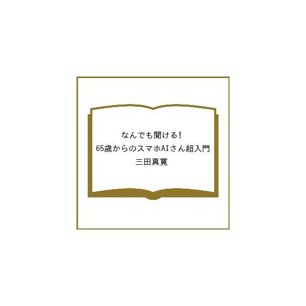 【発売日：2026年06月23日】※商品画像はイメージや仮デザインが含まれている場合があります。帯の有無など実際と異なる場合があります。三田真寛出版社:日本能率協会マネジメントセンター発売日:2026年06月23日キーワード:なんでも聞ける...