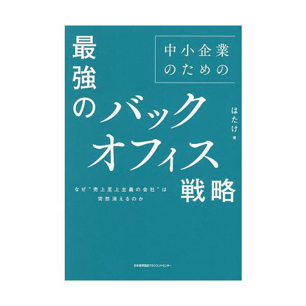 ※商品画像はイメージや仮デザインが含まれている場合があります。帯の有無など実際と異なる場合があります。著:はたけ出版社:日本能率協会マネジメントセンター発売日:2026年06月キーワード:中小企業のための最強のバックオフィス戦略なぜ“売上至...