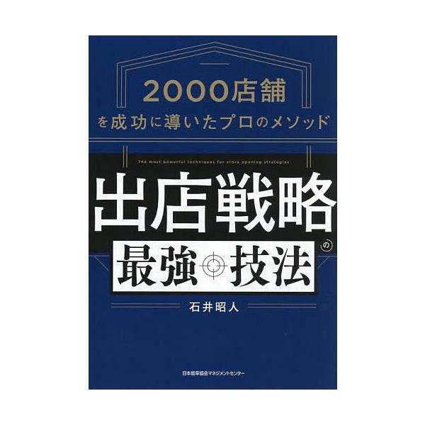 ※商品画像はイメージや仮デザインが含まれている場合があります。帯の有無など実際と異なる場合があります。著:石井昭人出版社:日本能率協会マネジメントセンター発売日:2026年06月キーワード:出店戦略の最強技法２０００店舗を成功に導いたプロの...