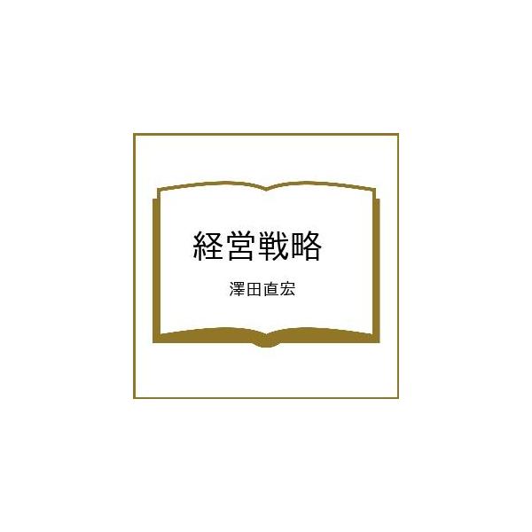 【発売日：2026年06月24日】※商品画像はイメージや仮デザインが含まれている場合があります。帯の有無など実際と異なる場合があります。澤田直宏出版社:日本能率協会マネジメントセンター発売日:2026年06月24日シリーズ名等:MBA Fu...