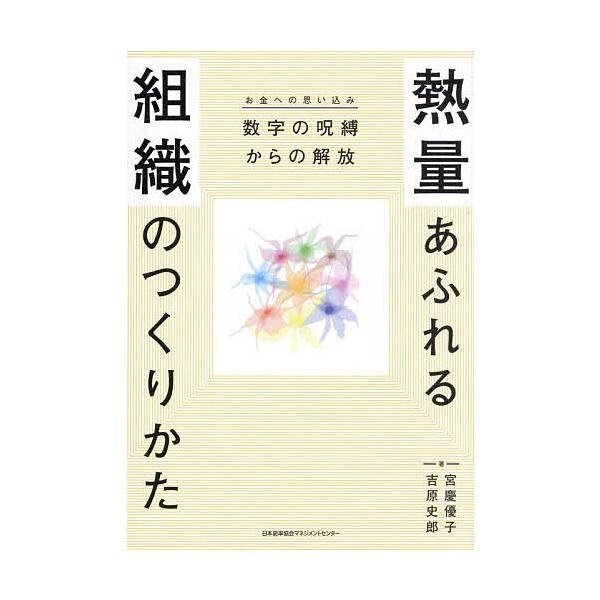 ※商品画像はイメージや仮デザインが含まれている場合があります。帯の有無など実際と異なる場合があります。著:宮慶優子　著:吉原史郎出版社:日本能率協会マネジメントセンター発売日:2026年06月キーワード:熱量あふれる組織のつくりかた数字の呪...