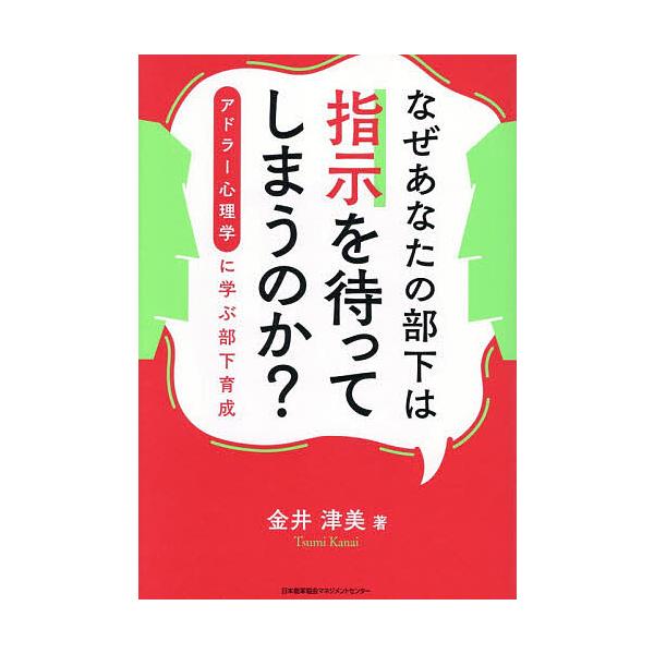 ※商品画像はイメージや仮デザインが含まれている場合があります。帯の有無など実際と異なる場合があります。著:金井津美出版社:日本能率協会マネジメントセンター発売日:2026年06月キーワード:なぜあなたの部下は指示を待ってしまうのか？アドラー...