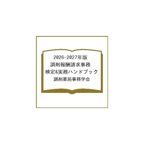 【発売日：2026年07月29日】※商品画像はイメージや仮デザインが含まれている場合があります。帯の有無など実際と異なる場合があります。調剤薬局事務学会出版社:日本能率協会マネジメントセンター発売日:2026年07月29日キーワード:２０２...