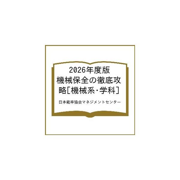 【発売日：2026年07月31日】※商品画像はイメージや仮デザインが含まれている場合があります。帯の有無など実際と異なる場合があります。日本能率協会マネジメントセンター出版社:日本能率協会マネジメントセンター発売日:2026年07月31日キ...