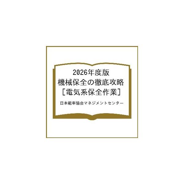 【発売日：2026年07月31日】※商品画像はイメージや仮デザインが含まれている場合があります。帯の有無など実際と異なる場合があります。日本能率協会マネジメントセンター出版社:日本能率協会マネジメントセンター発売日:2026年07月31日キ...