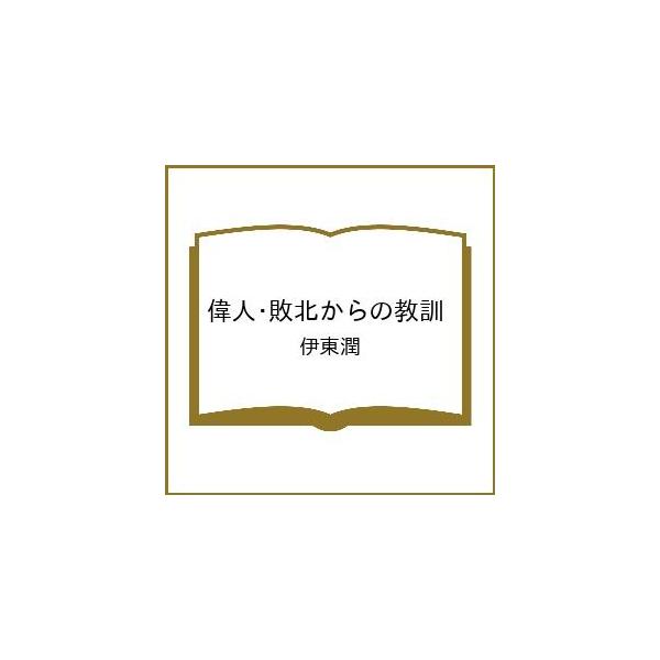 【発売日：2026年08月31日】※商品画像はイメージや仮デザインが含まれている場合があります。帯の有無など実際と異なる場合があります。伊東潤出版社:日本能率協会マネジメントセンター発売日:2026年08月31日キーワード:偉人・敗北からの...