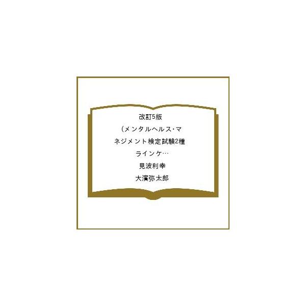 【発売日：2026年09月02日】※商品画像はイメージや仮デザインが含まれている場合があります。帯の有無など実際と異なる場合があります。見波利幸　大濱弥太郎出版社:日本能率協会マネジメントセンター発売日:2026年09月02日キーワード:改...