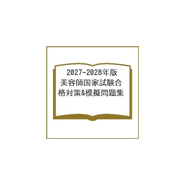 【発売日：2026年10月27日】※商品画像はイメージや仮デザインが含まれている場合があります。帯の有無など実際と異なる場合があります。JHEC［日本美容教育委員会］　石井至出版社:日本能率協会マネジメントセンター発売日:2026年10月2...
