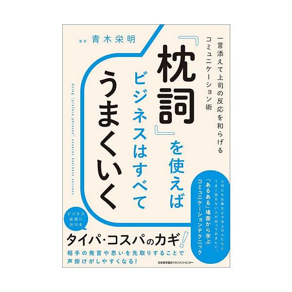 ※商品画像はイメージや仮デザインが含まれている場合があります。帯の有無など実際と異なる場合があります。著:青木栄明出版社:日本能率協会マネジメントセンター発売日:2026年09月キーワード:『枕詞』を使えばビジネスはすべてうまくいく一言添え...